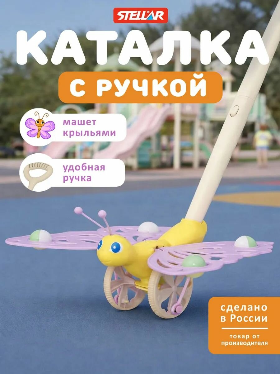 Игрушка-каталка с ручкой для малышей 1+ "Бабочка", Stellar (Россия)