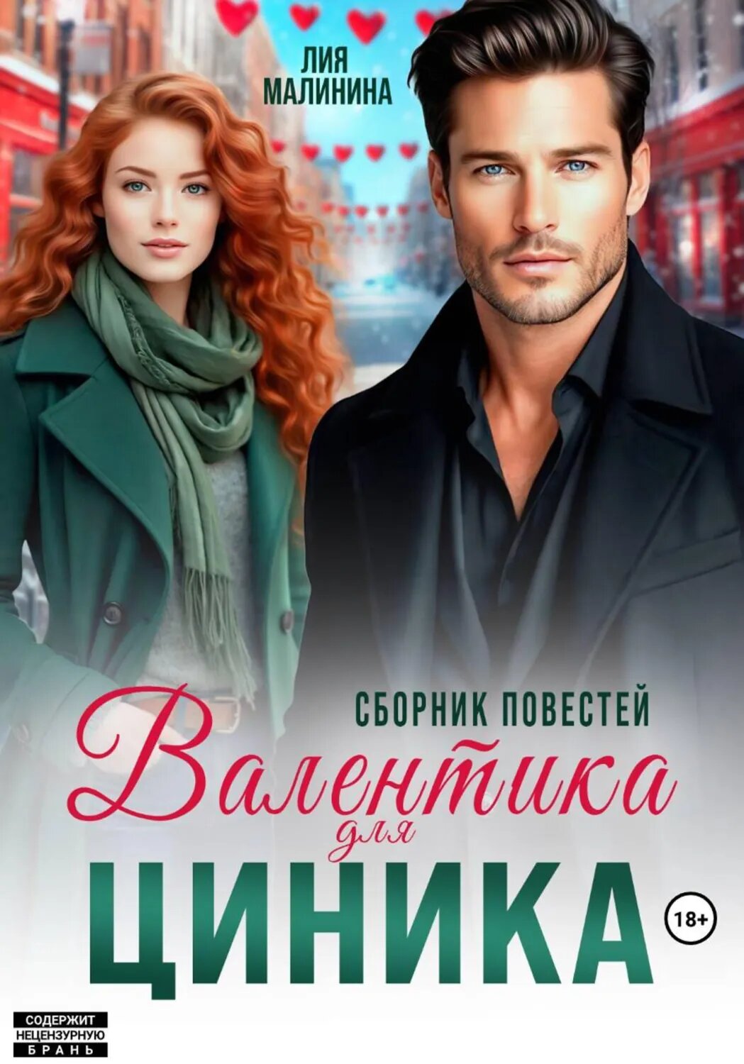 Валентинка для циника. Сборник повестей [Цифровая книга]