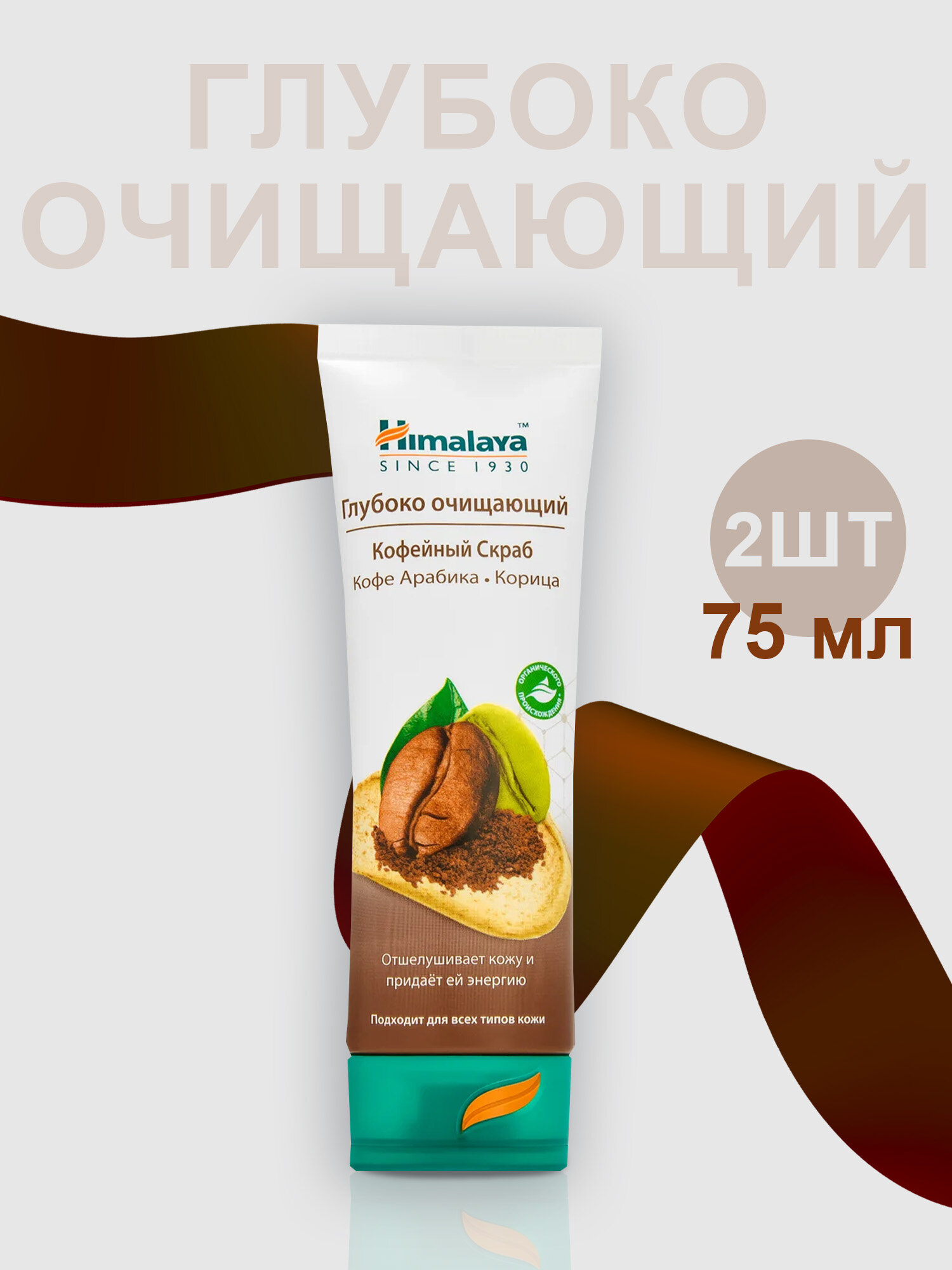 HIMALAYA Скраб кофейный Глубоко Очищающий, 75 мл, 2шт