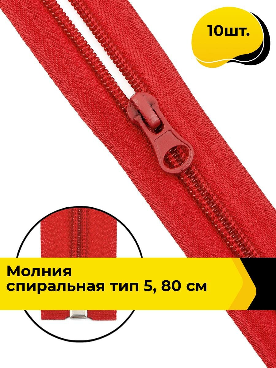 Молния для шитья и рукоделия спиральная 80 см, 10 шт.