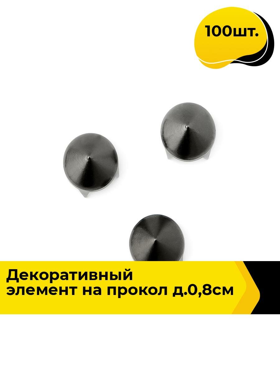 Декор для творчества и рукоделия 100 шт, цвет темный никель