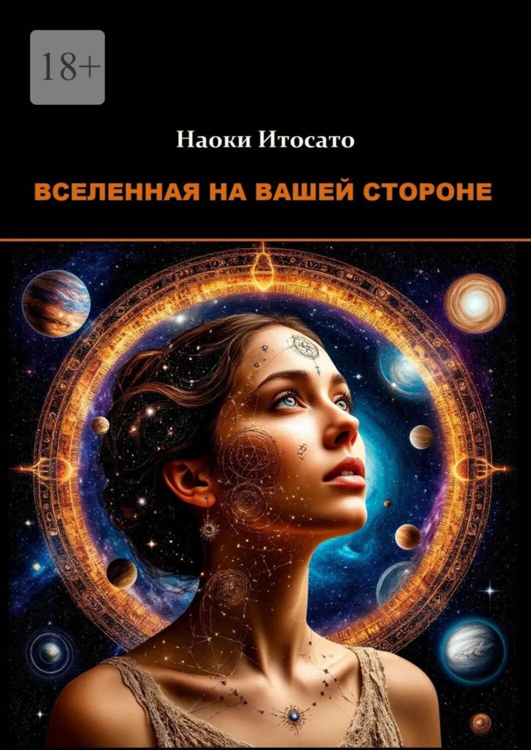 Вселенная на вашей стороне [Цифровая книга]