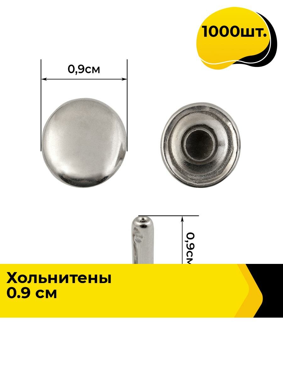Хольнитены двухсторонние односторонние, заклепки см, 1000 шт.