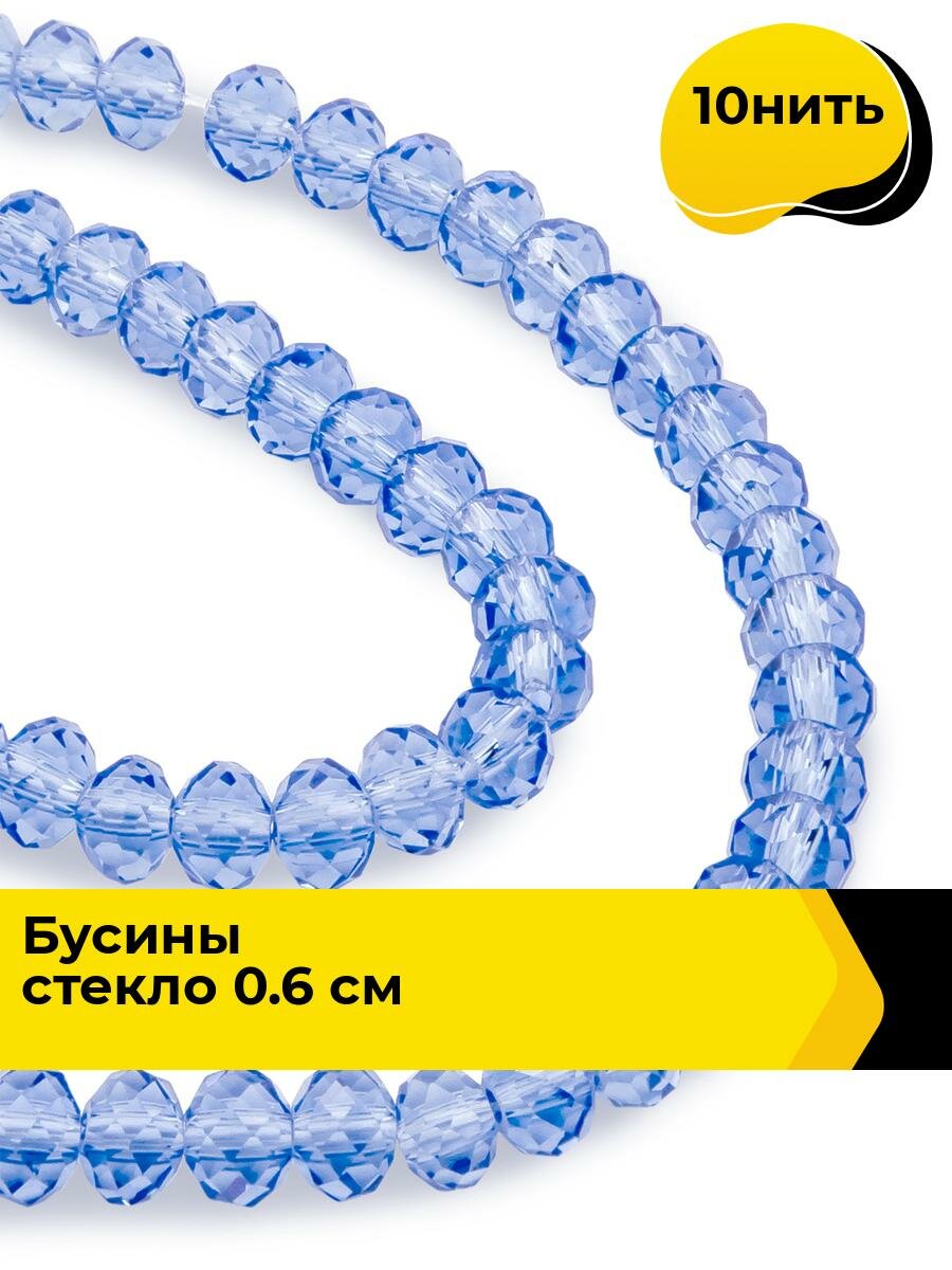Бусы стекло для рукоделия и шитья, 10 нить