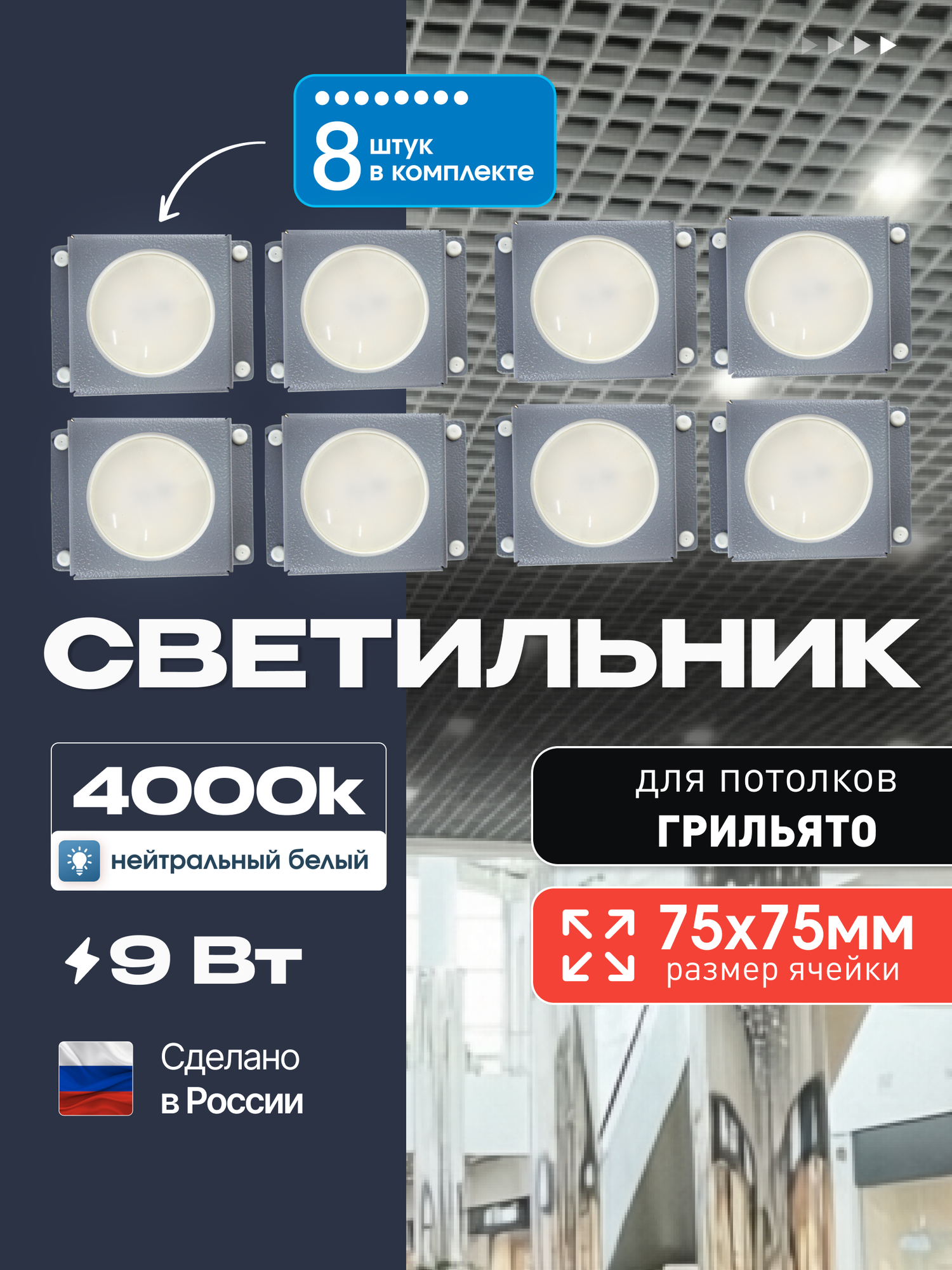 Светодиодный светильник Грильято, WOOLED, 75х75 мм, GU10, 9 Вт, 780 Лм, 4000 К, матовый, серый, 8 шт