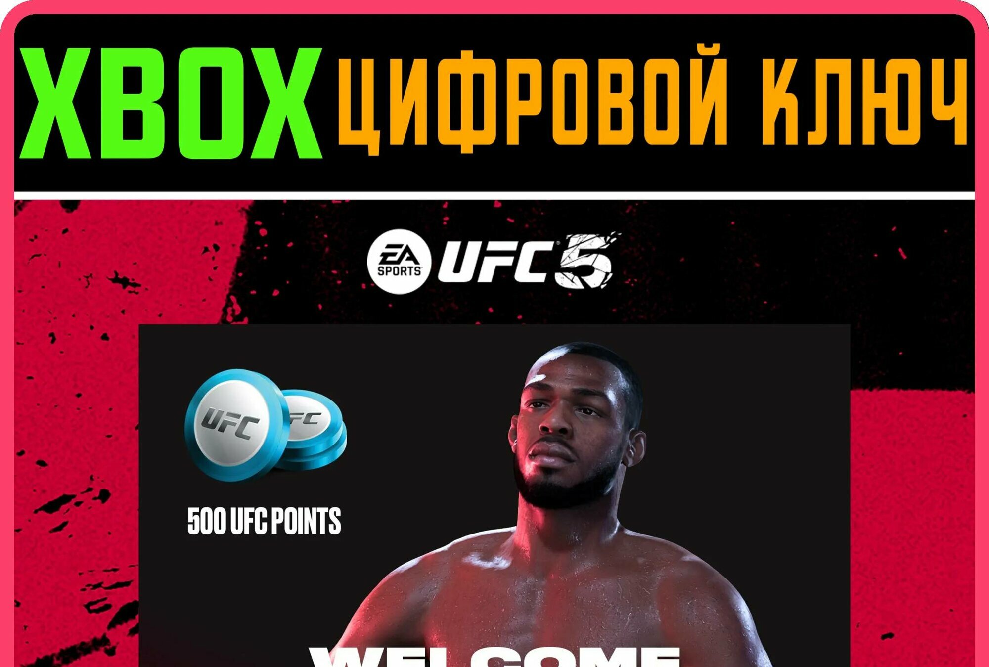 UFC 5 - WELCOME BUNDLE ключ XBOX | | Работает на ваш акк | Игра навсегда | Быстрая доставка