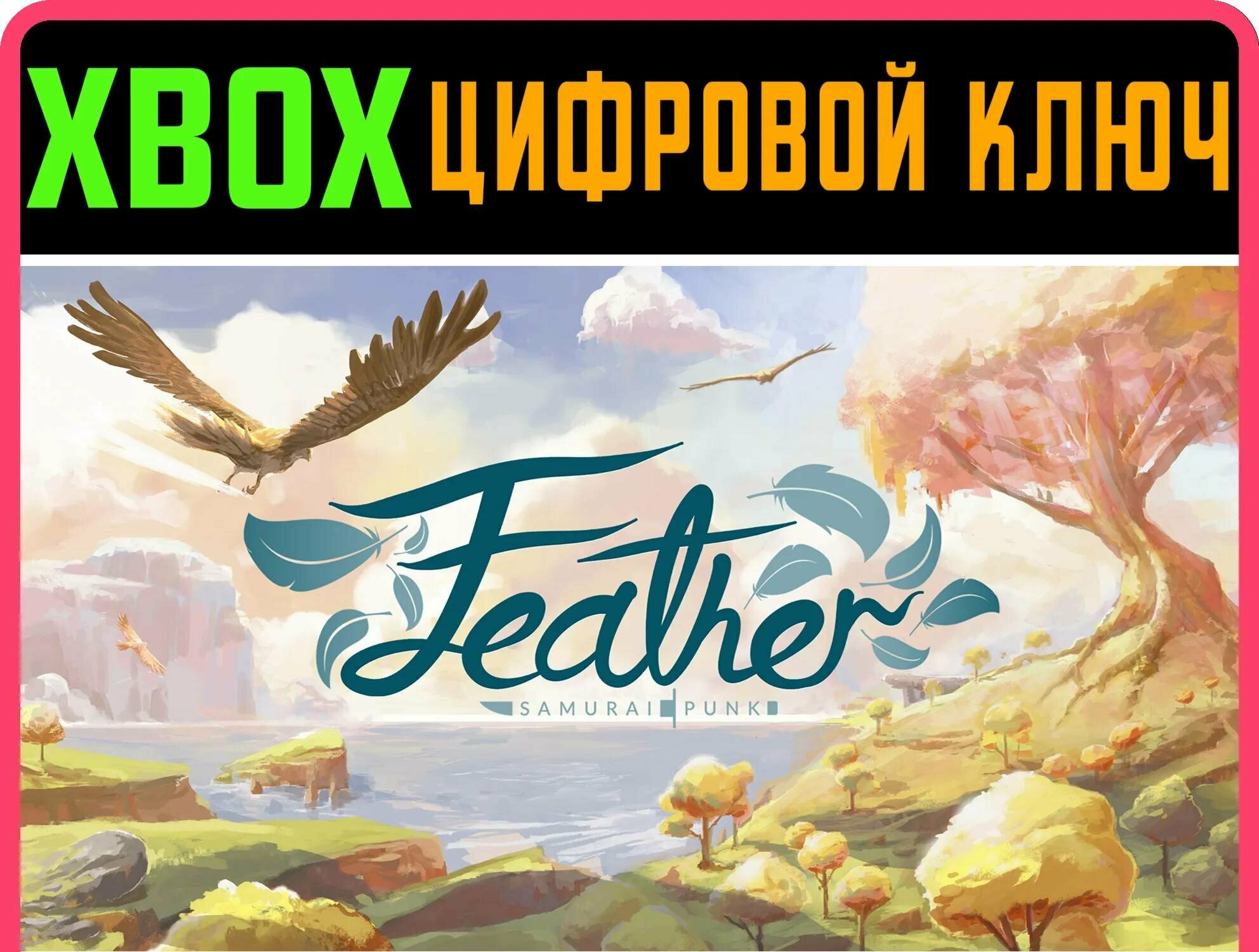 FEATHER XBOX ONE/X|S ключ | Работает на ваш акк | Игра навсегда | Быстрая доставка