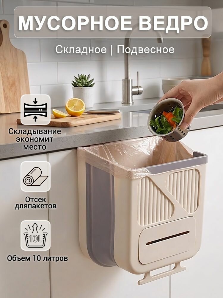 Складное мусорное ведро для кухни с креплением на стену, контейнер для мусора, 10 л