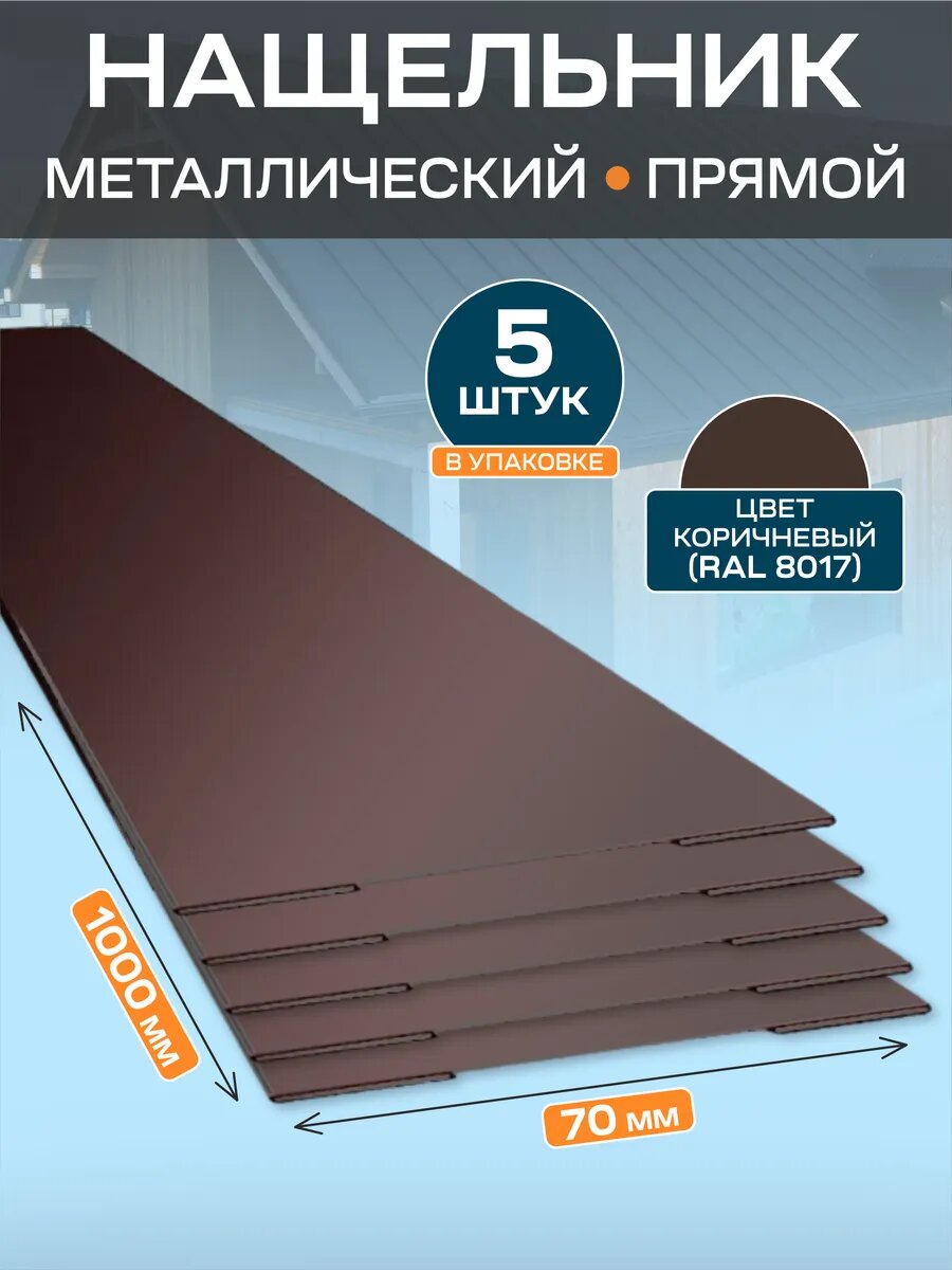 Нащельник металлический, 70х1000 мм, оцинкованная сталь, RAL 8017, 5 шт.