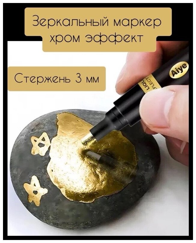 Зеркальный маркер хром эффект стержень 3 мм для декора и рукоделия