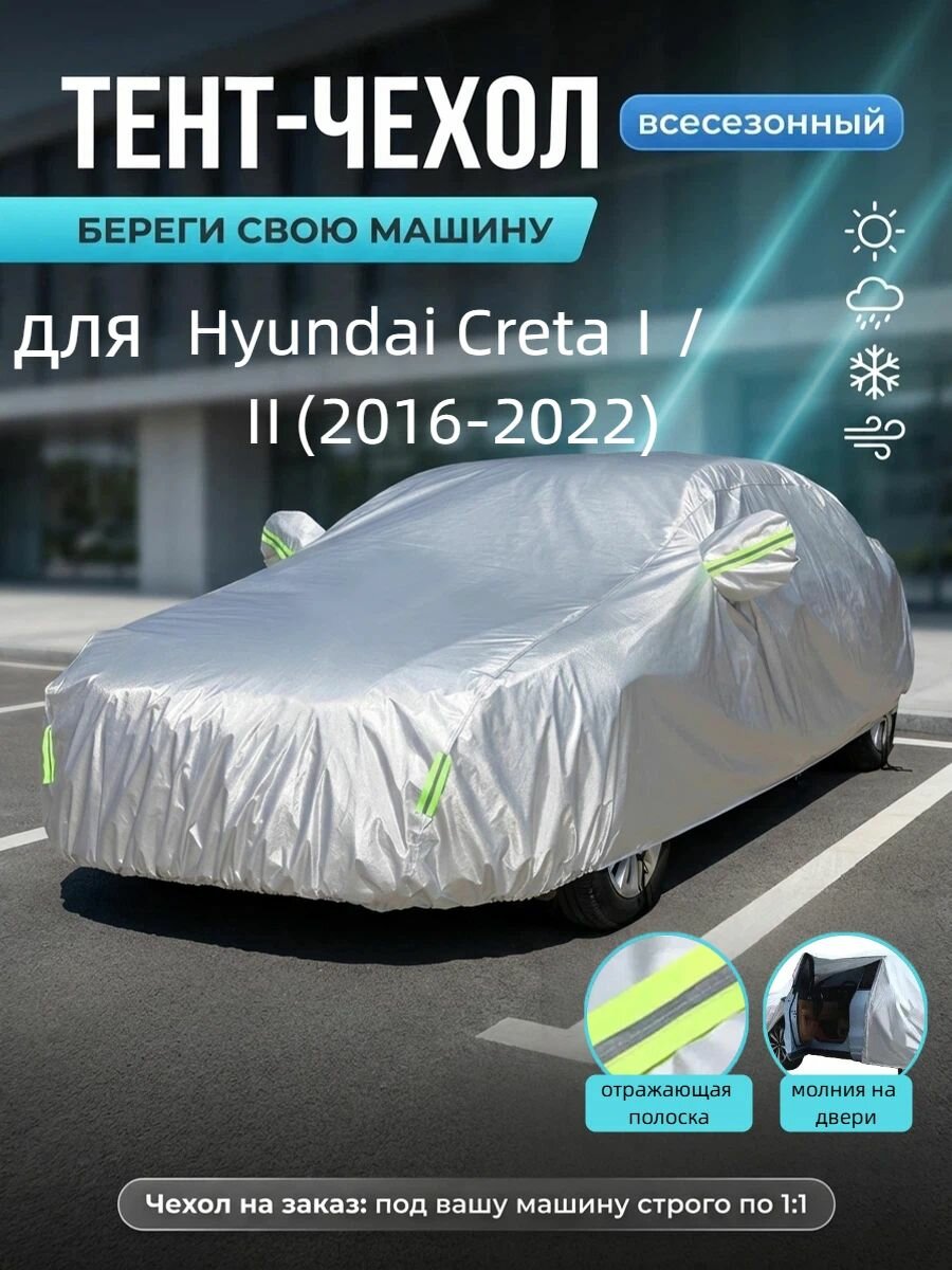 Чехол на Hyundai Creta (2016-2022) — всесезонный автомобильный чехол от дождя, снега и града с отражателями, плотный