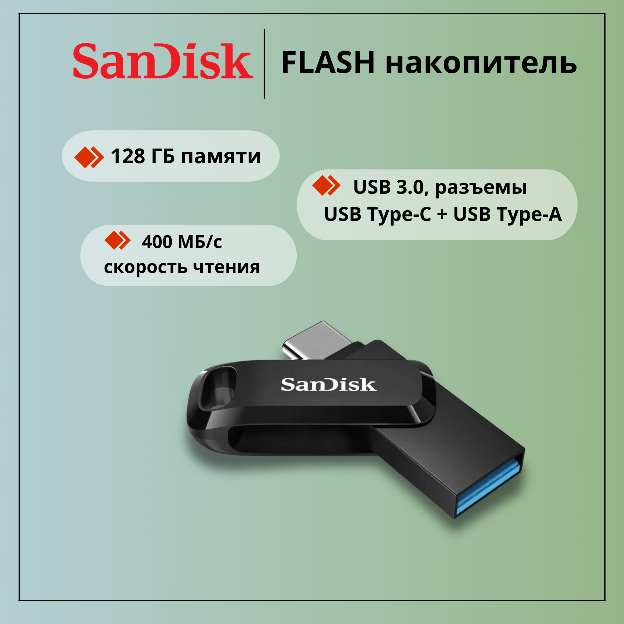Флеш-накопитель SanDisk Ultra Dual Drive Go, 128ГБ (SDDDC3-128G-G46), металл, черный