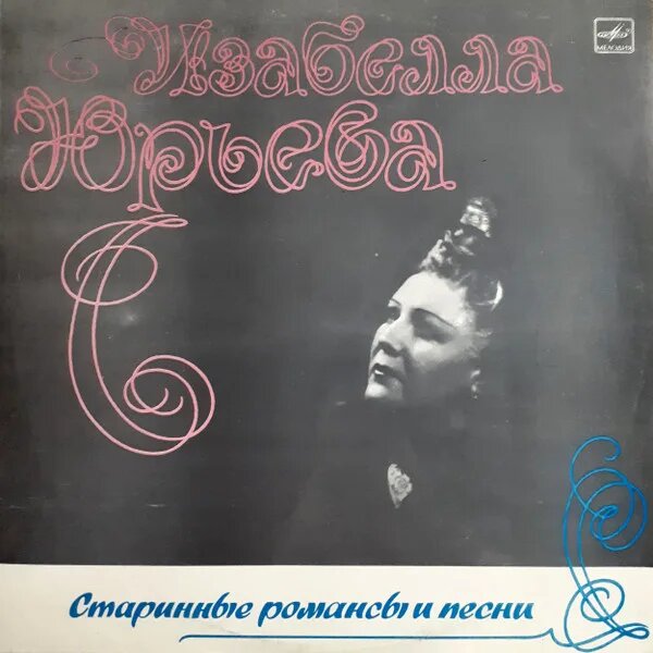 Изабелла Юрьева - Старинные Романсы И Песни VG+