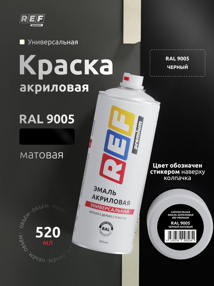 RAL 9005 черная матовая 520 мл Аэрозольная акриловая краска в баллончике универсальная / REF Premium