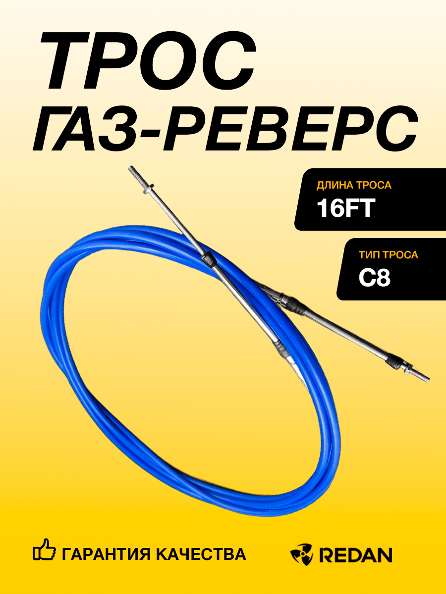 Трос д/у (газ/реверс) (16FT) (С8), Производитель CONXIN, номер: 701-48320-60