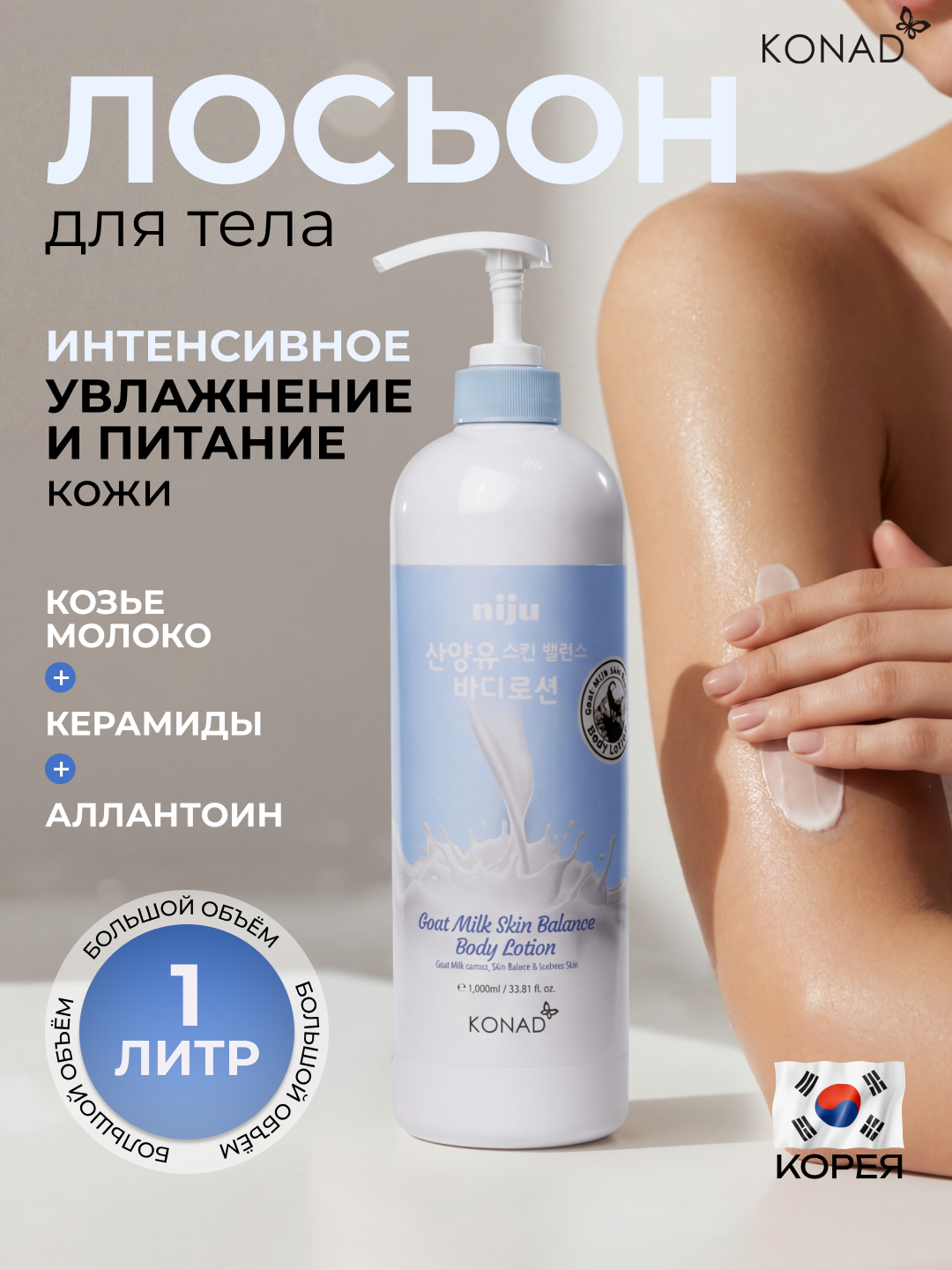 Konad Niju Goat Milk Skin Balance Body Lotion 1000 ml Лосьон для тела с козьим молоком