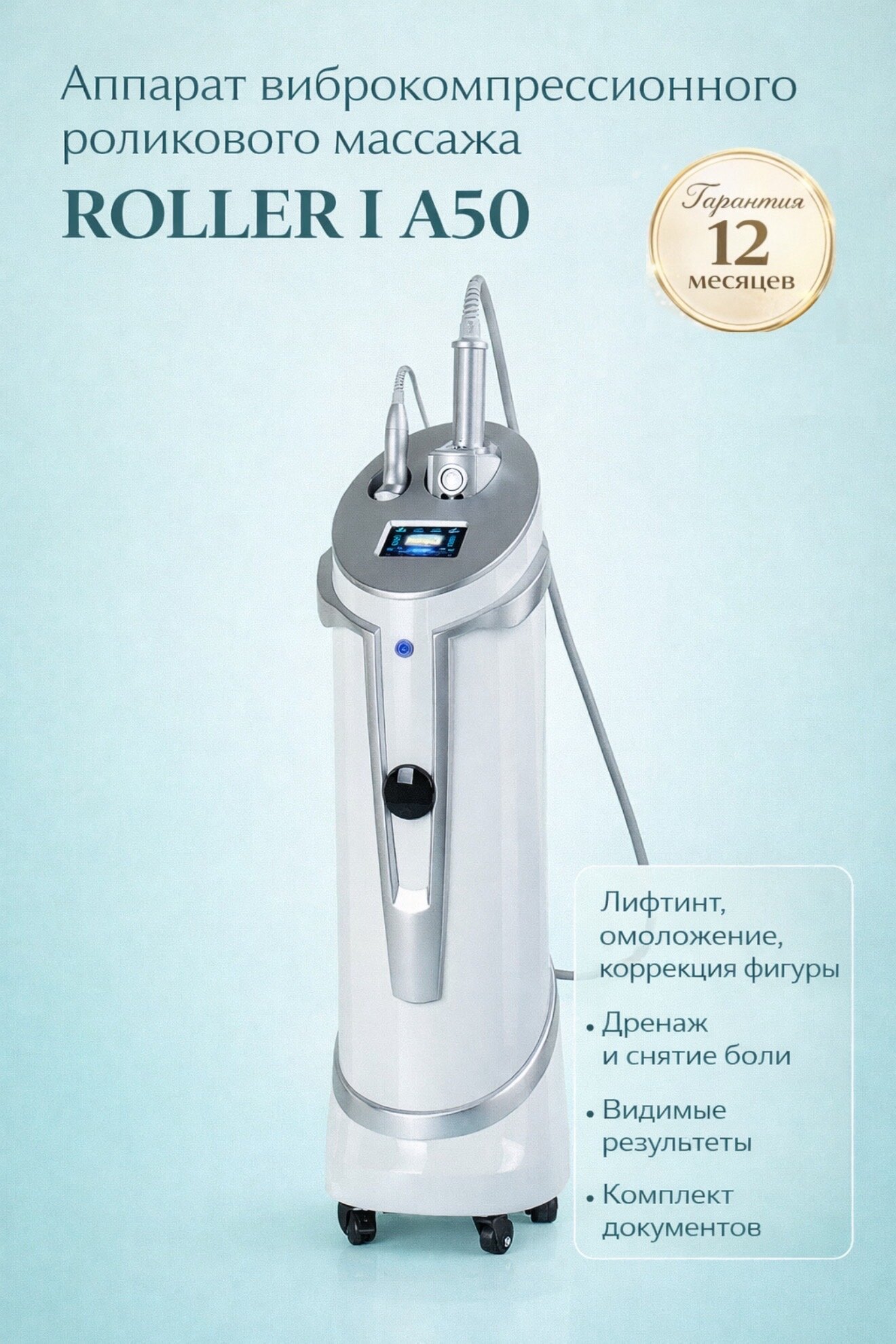 Роликовый аппарат коррекции фигуры "эндосфера" 2В1