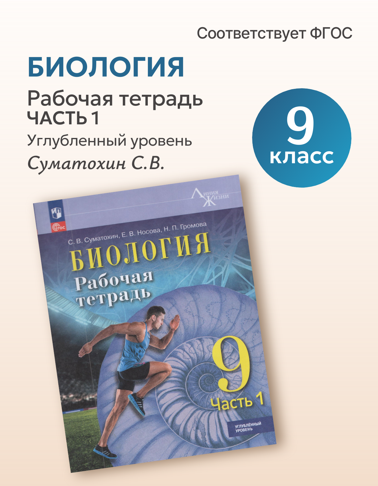 Биология. 9 класс. Учебник. Базовый уровень, 2026, автор Пасечник В. В.