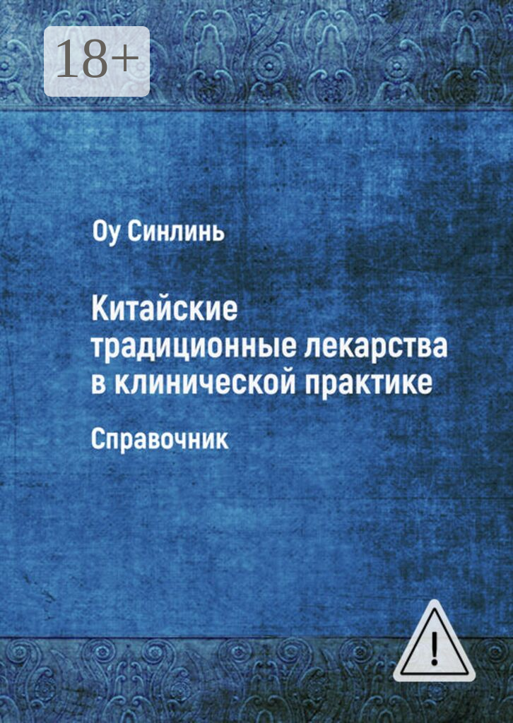 Китайские традиционные лекарства в клинической практике
