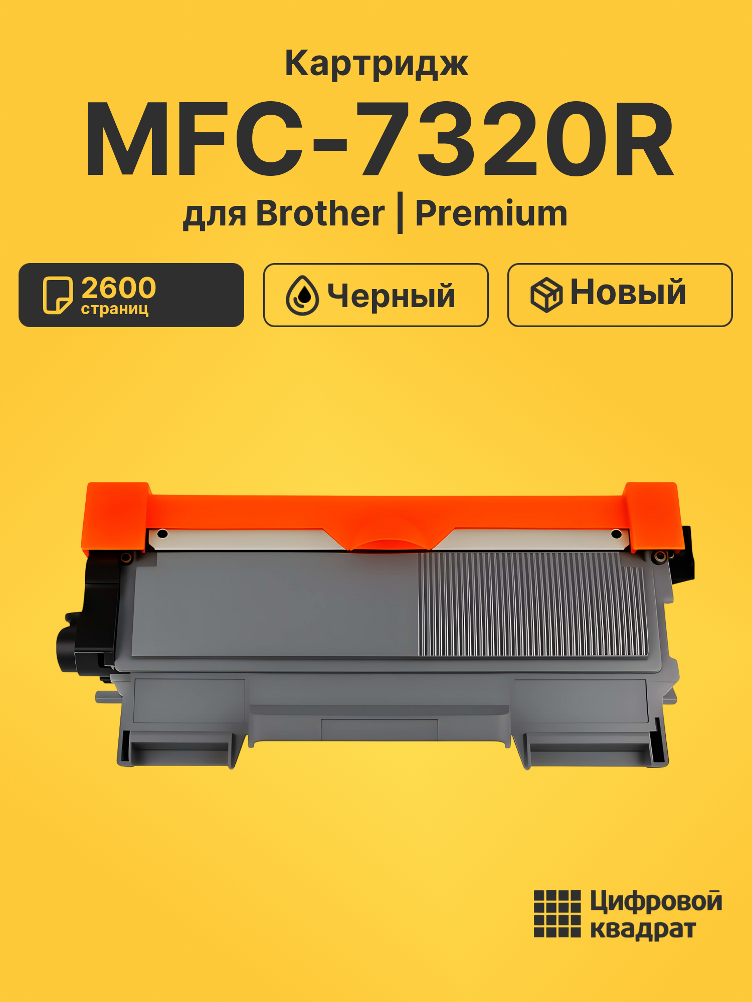 Картридж для Brother MFC-7320R (TN-2175), MFC-7440NR, MFC-7840WR, DCP-7030R, DCP-7032R, DCP-7040R, DCP-7045NR