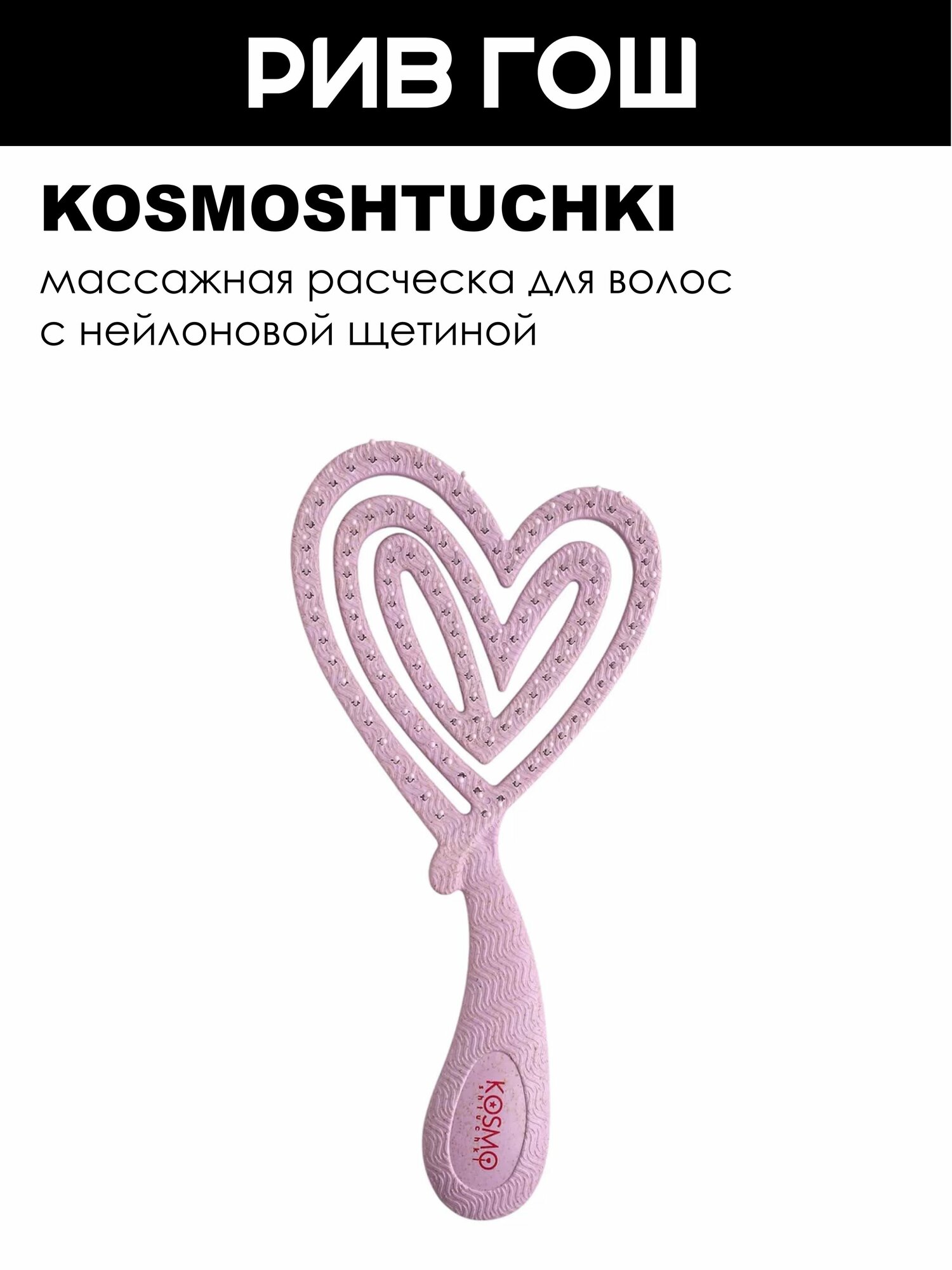 KOSMOSHTUCHKI Расческа для волос Сердце большое лиловая