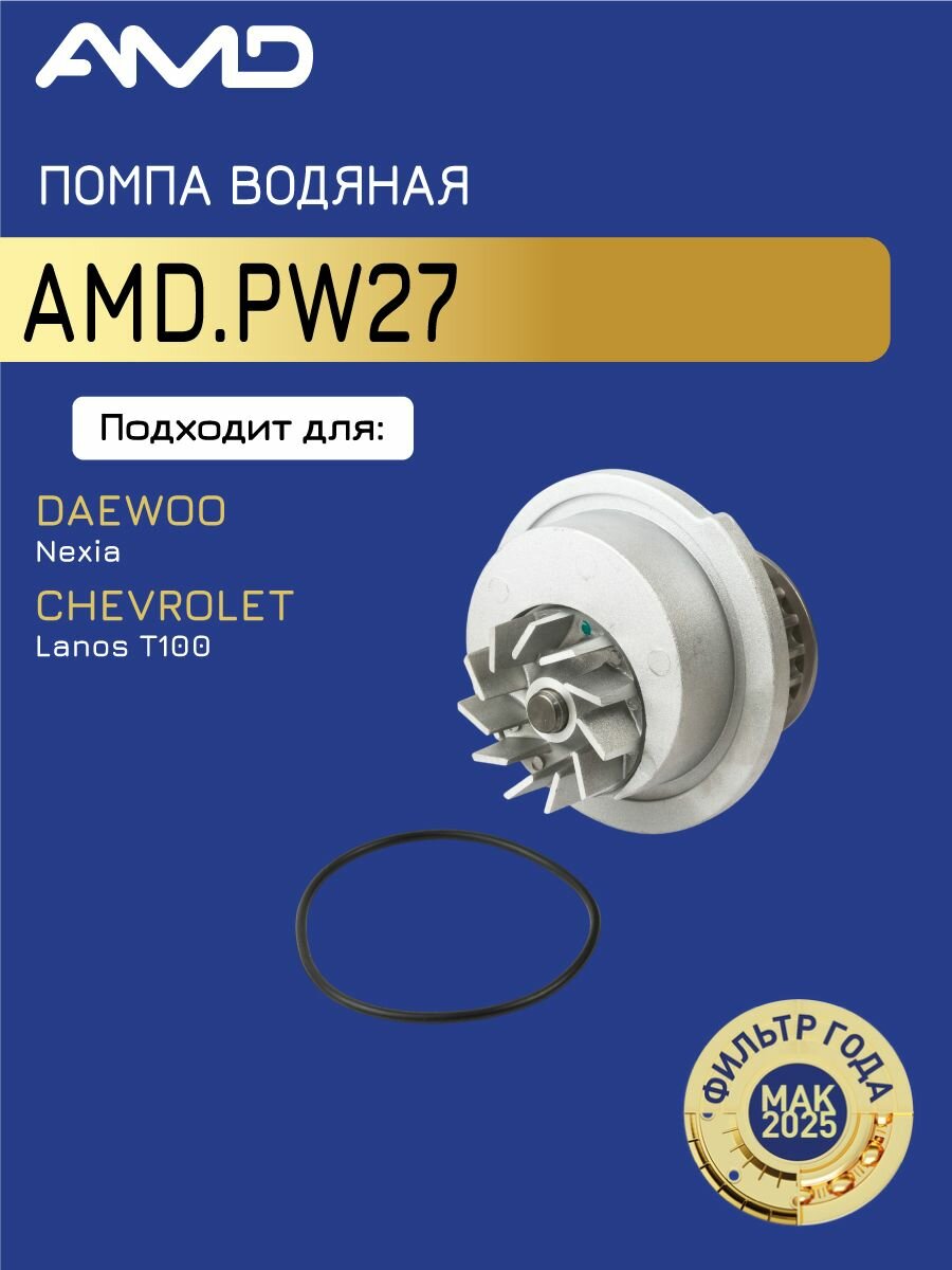Помпа водяная Дэу Нексия 1.5, Шевроле Ланос 1.5 AMD AMD. PW27