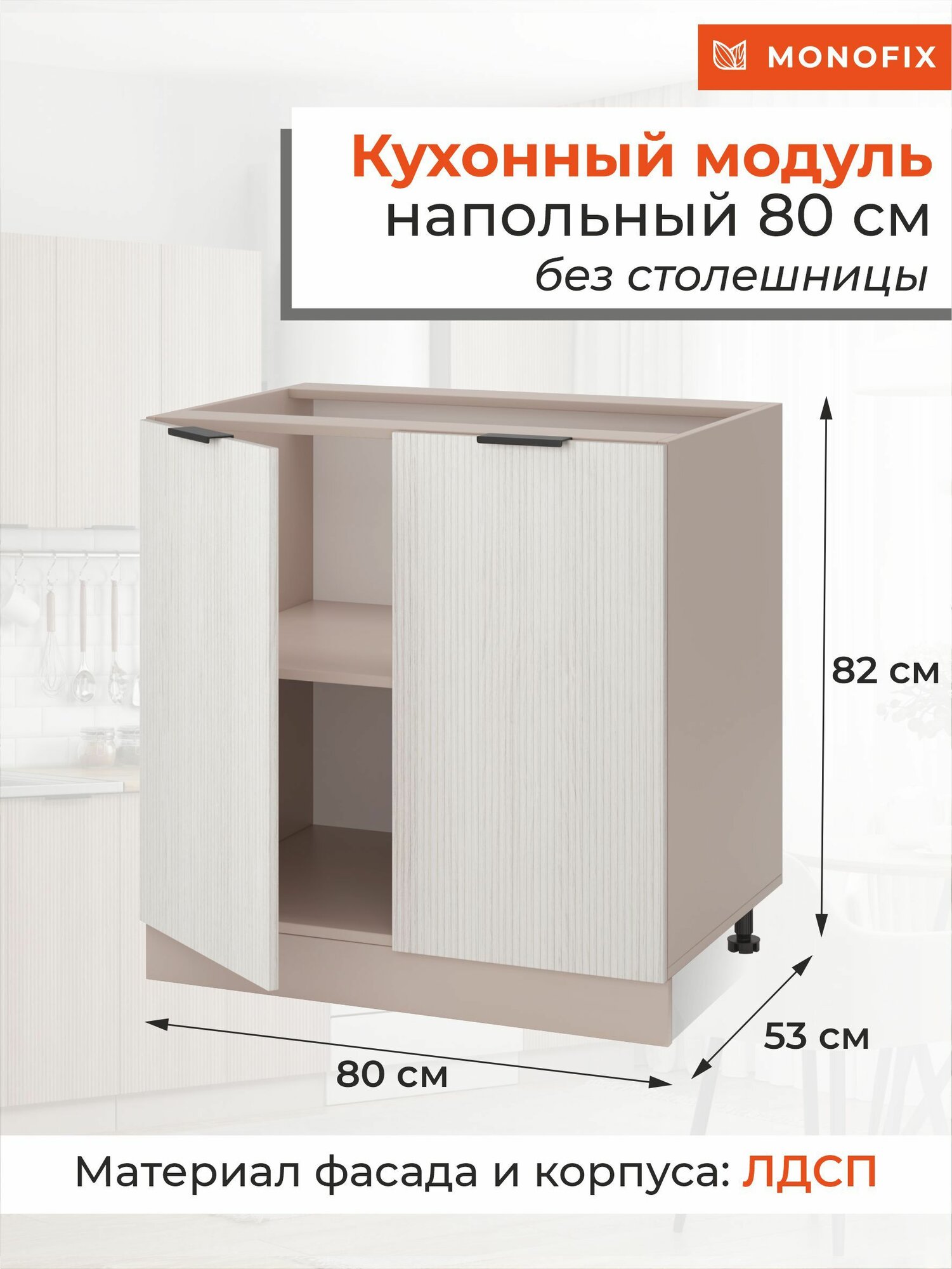 Кухонный модуль шкаф напольный 80 см, ЛДСП кадена лайт MONOFIX одос