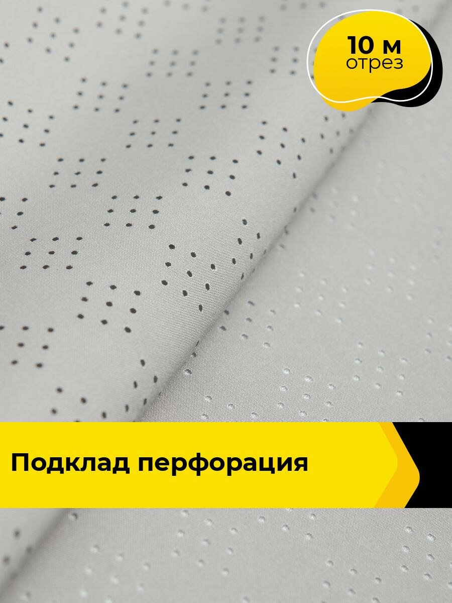 Ткань для шитья и рукоделия Подклад Перфорация, отрез 10 м * 150 см, цвет серый