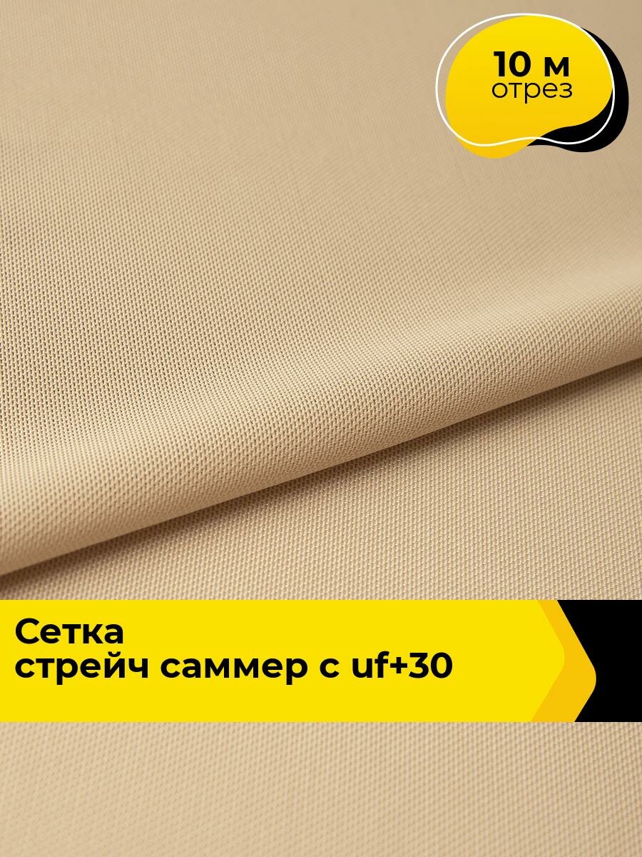 Ткань сетка стрейч для шитья и рукоделия 10 м*155 см, цвет бежевый