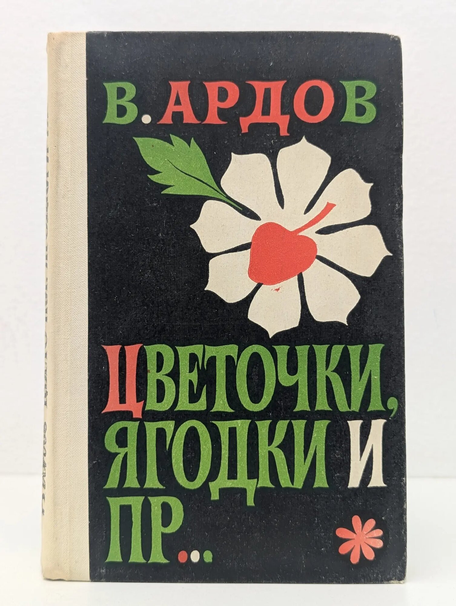 Цветочки, ягодки и пр. Ардов Виктор Ефимович 1976