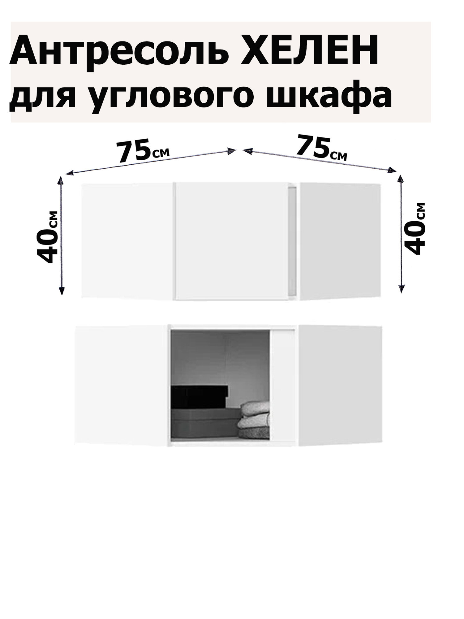 Антресоль угловая для шкафа Хелен АН 04 (750х400х750) цвет Белый