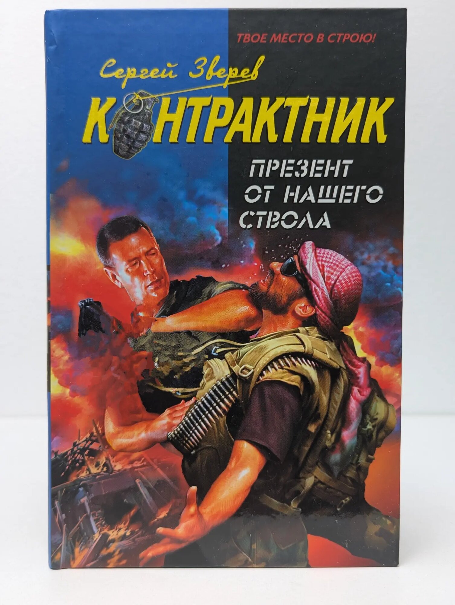 Презент от нашего ствола Зверев Сергей Иванович 2008