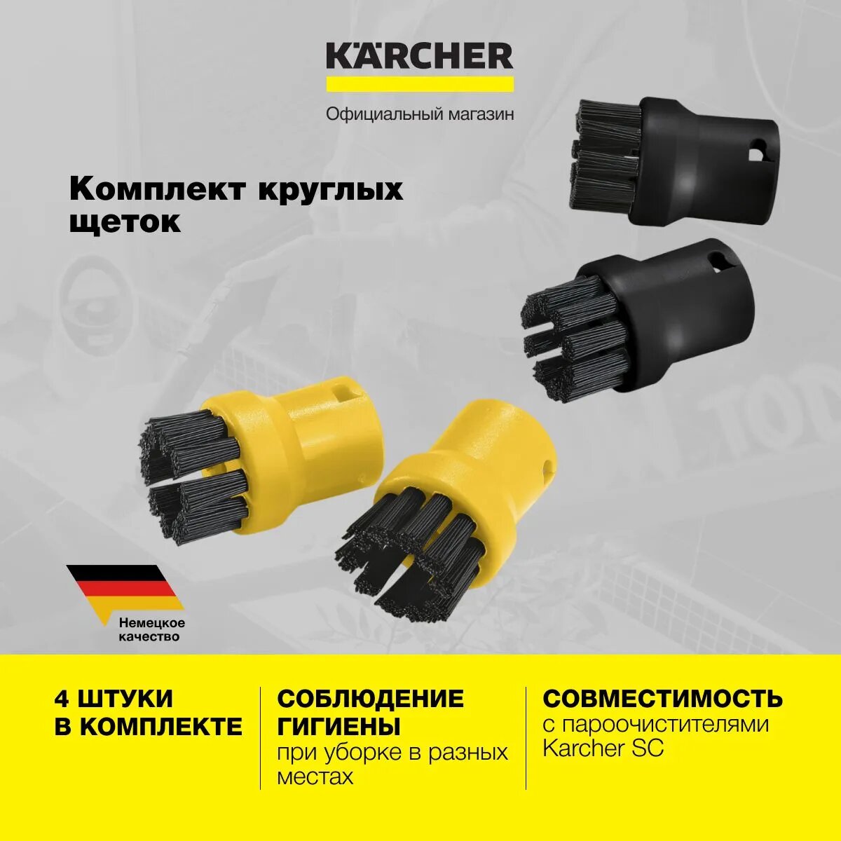 Комплект круглых щеток 2.863-264.0 с 2 черными и 2 желтыми щетками, для пароочистителя серий SC, SI и SG