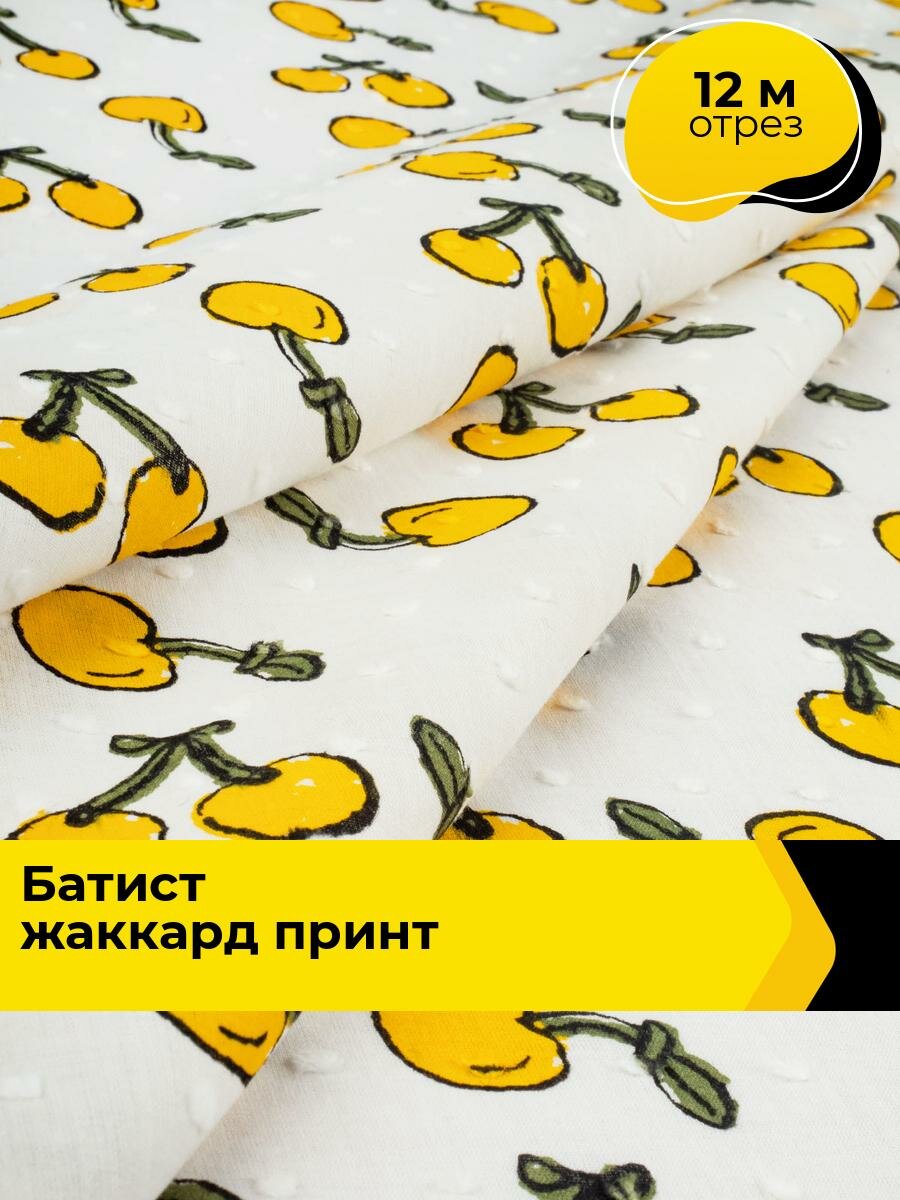 Ткань Батист с принтом для шитья платья и рукоделия, отрез 12 м*145 см, цвет мультиколор