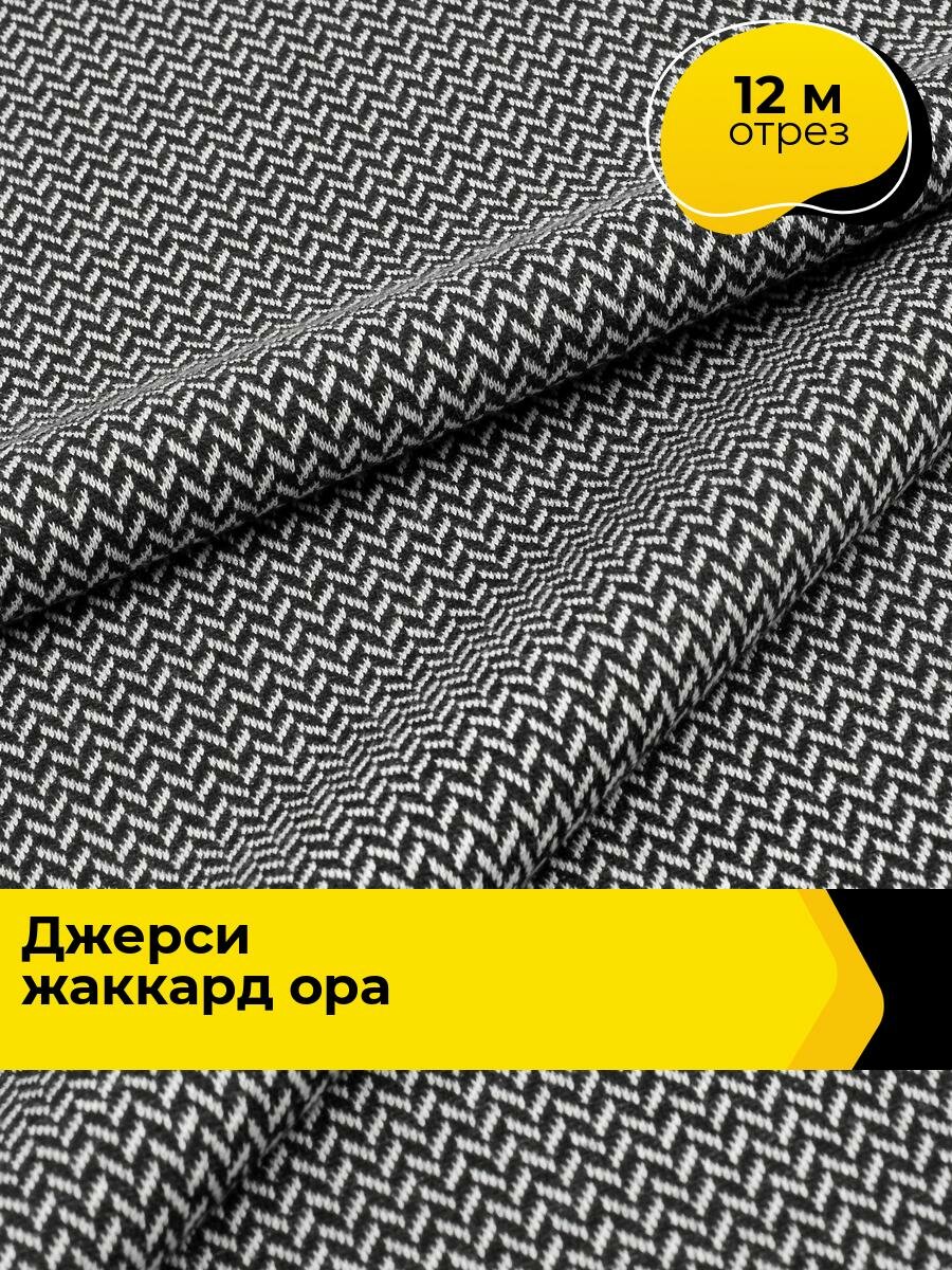 Ткань для шитья трикотажная Джерси жаккард "Ора" 12 м*150 см, цвет серый
