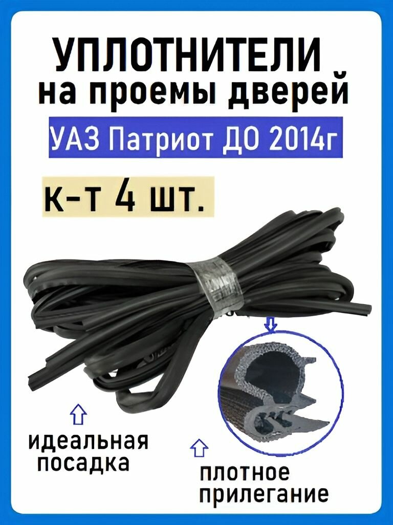 Уплотнители на проемы дверей УАЗ Патриот до 2014г (4 ШТ.)