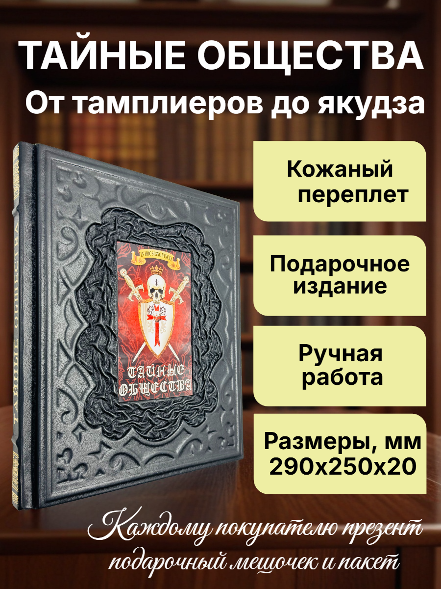 Тайные общества. От тамплиеров до якудза. Книга в кожаном переплете.