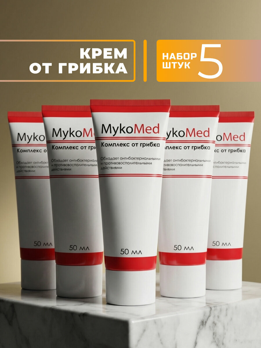 Dr. MykoMed (Др. Микомед), крем-мазь от грибка ног и ногтей, устранение зуда и запаха, туба 5 шт, по 50 мл