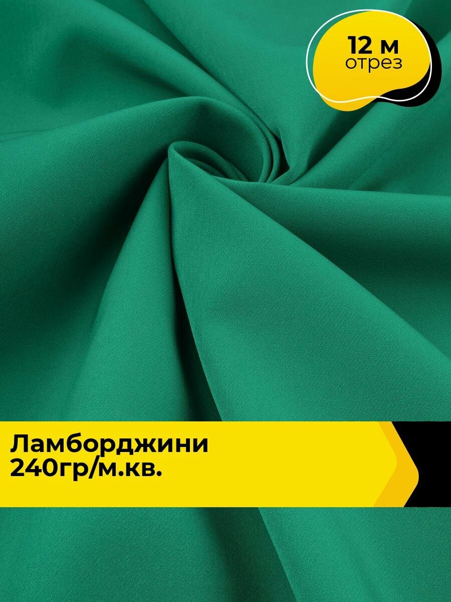 Ткань эластичная для шитья платья, брюк и рукоделия 12 м*150 см, цвет зеленый