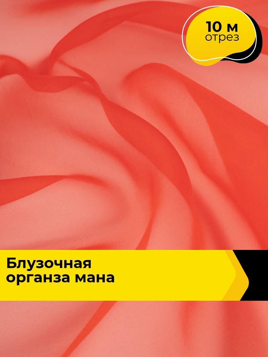 Ткань для шитья одежды Блузочная органза "Мана" 10 м*150 см, цвет красный