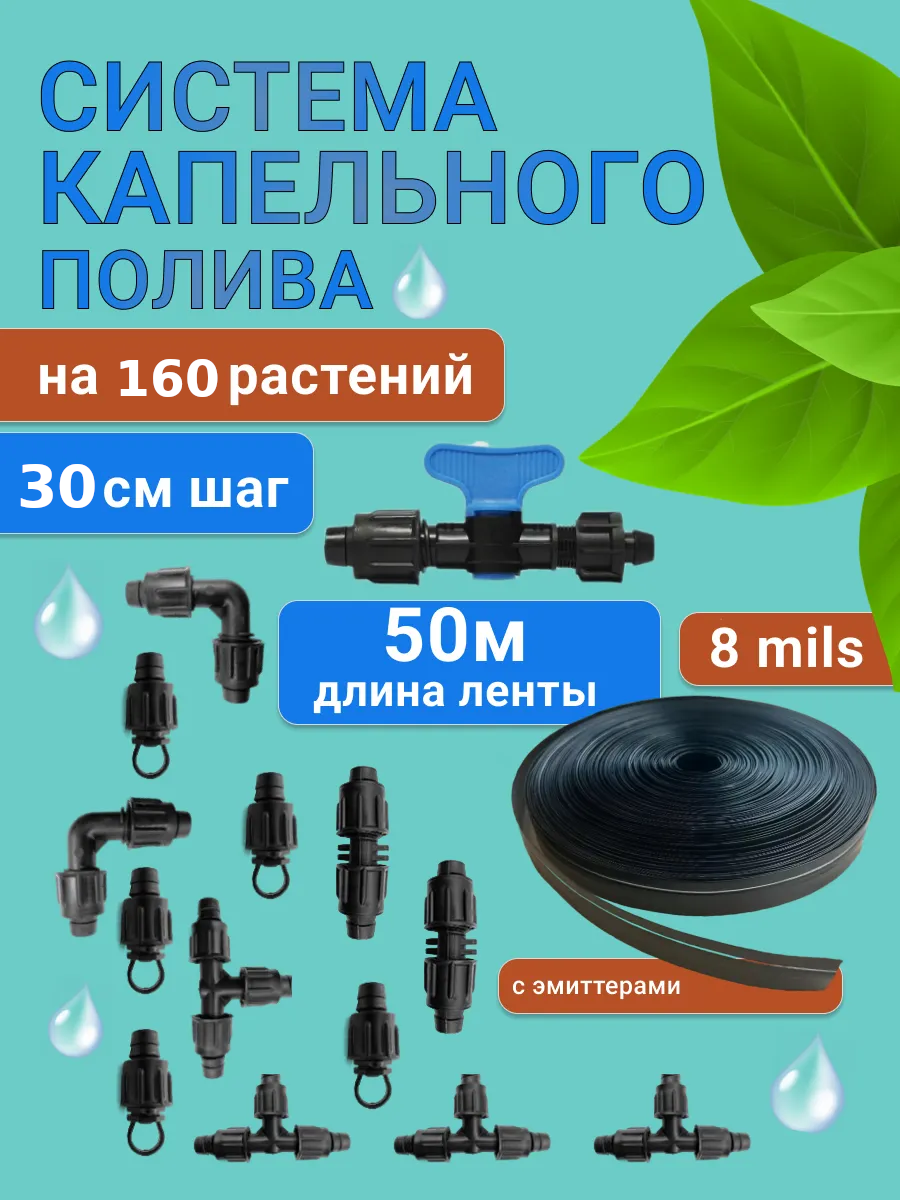 8 mils. Капельный полив от водопровода и бочки, 50 метров, 160 растений, шаг 30см.