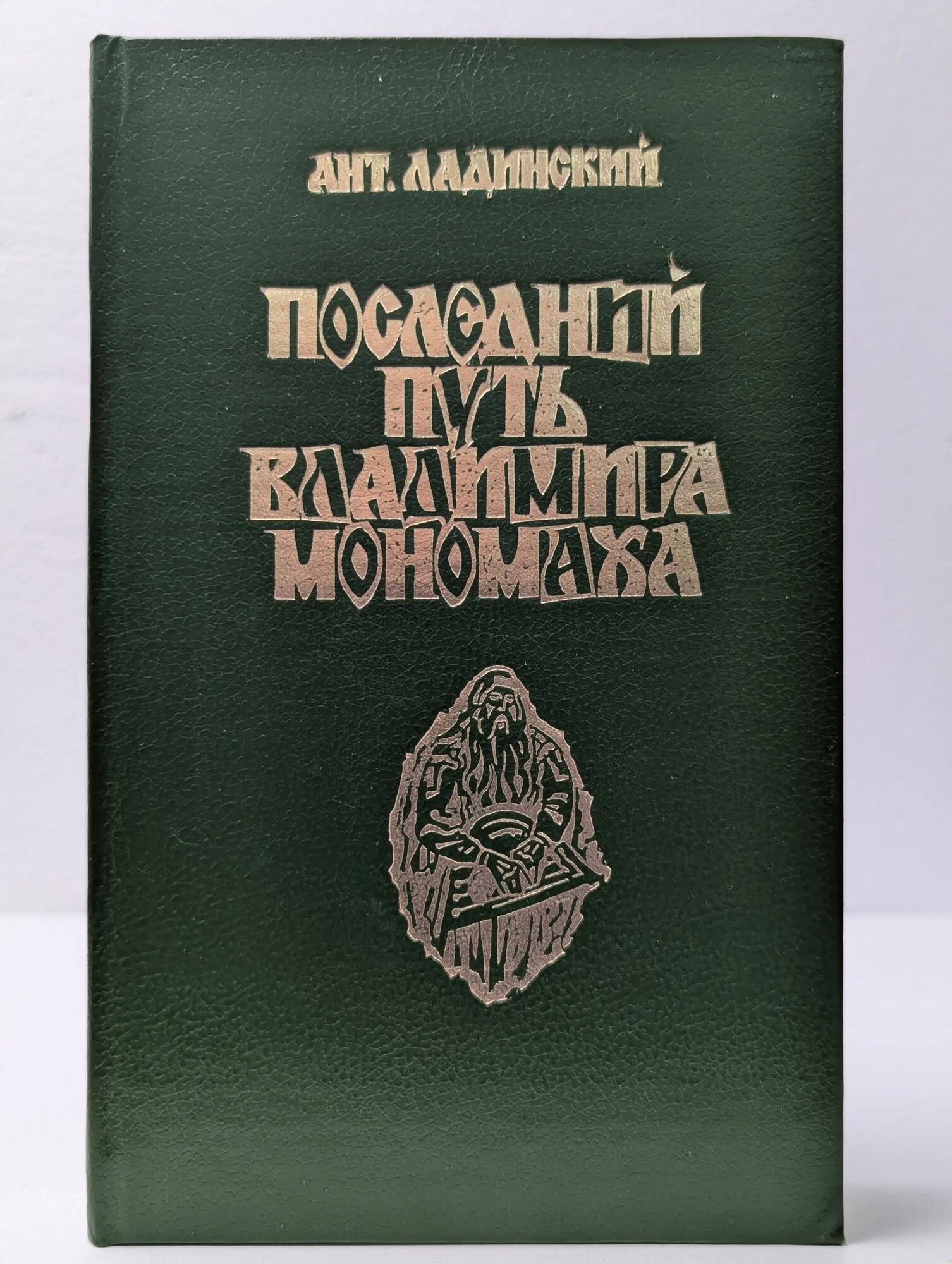 Последний путь Владимира Мономаха Ладинский Антонин Петрович 1993