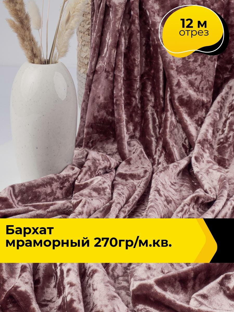 Ткань для шитья и рукоделия Бархат мраморный 270гр/м. кв, отрез 12 м*155 см, цвет сиреневый