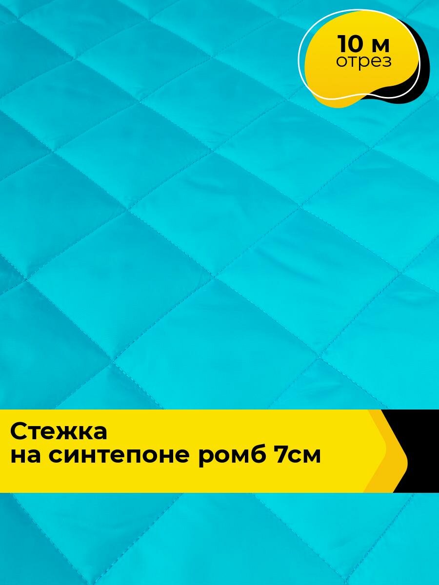 Ткань для шитья курточная теплая Cтежка на синтепоне Ромб 7см 10 м*150 см, цвет голубой