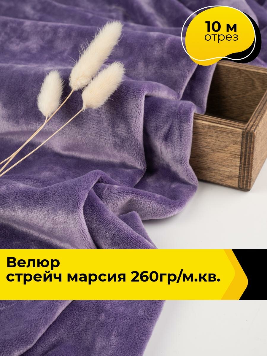 Ткань велюр стрейч для шитья одежды и рукоделия 10 м*150 см, цвет сиреневый