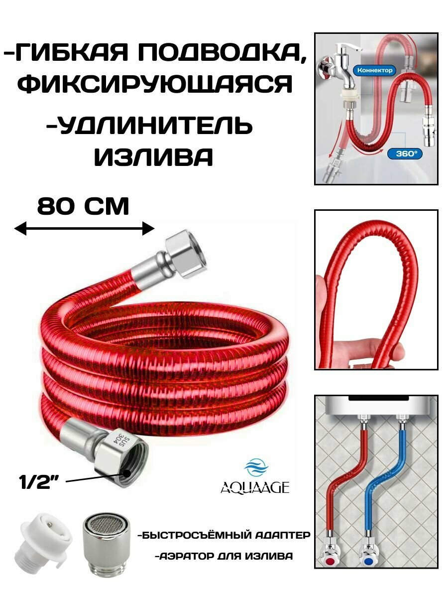 Гибкая подводка , удлинитель излива 2 в 1 , 80 см, красный