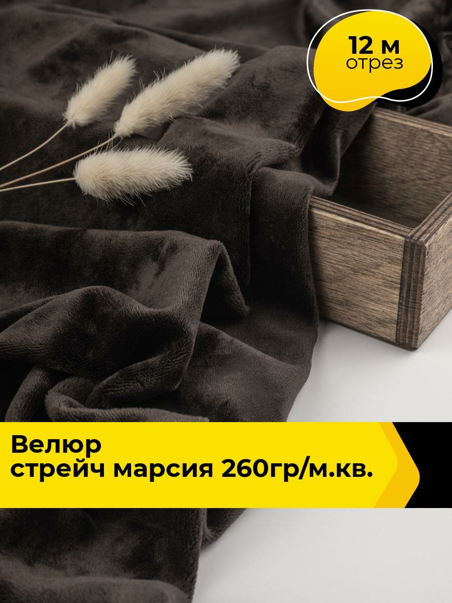 Ткань велюр стрейч для шитья одежды и рукоделия 12 м*150 см, цвет коричневый
