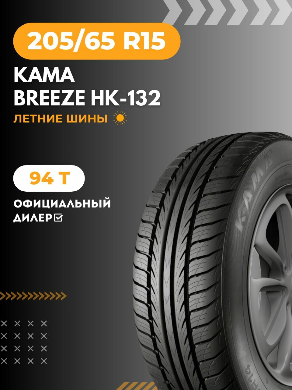 205/65R15 Кама НК-132 Breeze 94T TL, НКШ шина