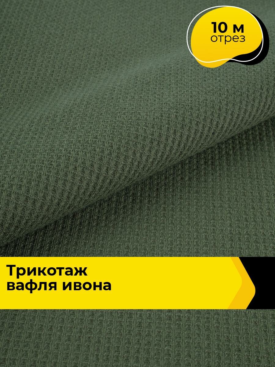 Ткань для шитья и рукоделия Трикотаж вафля "Ивона", отрез 10 м * 160 см, цвет зеленый