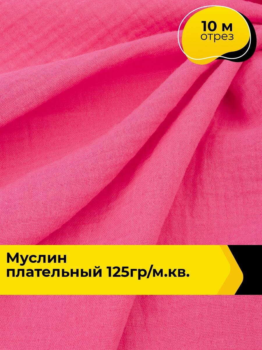 Ткань для шитья Муслин плательный 125гр/м. кв, отрез 10 м*125 см, цвет розовый